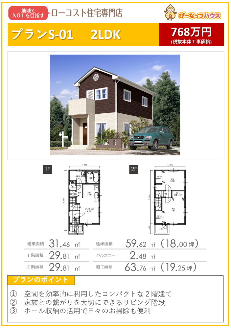 施工事例(2LDK-768万円) - ぴーなっつハウス｜格安768万円～で新築住宅が買える